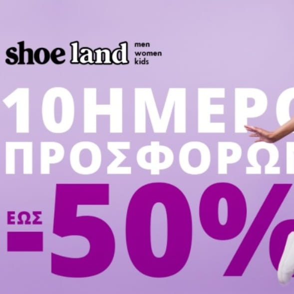 Shoe Land Πάτρα - Πατρινές Προσφορές