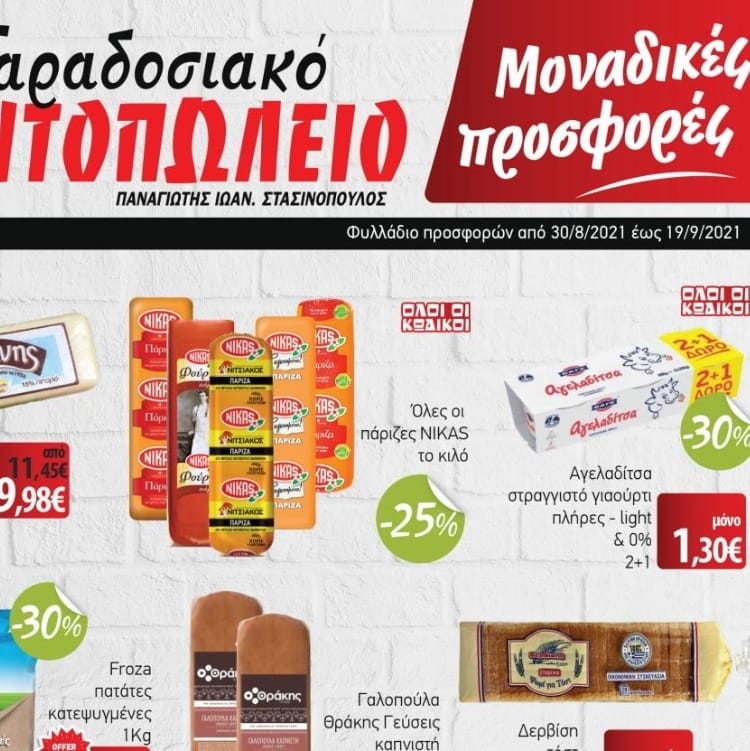 Παραδοσιακό Παντοπωλείο Στασινόπουλος Παναγιώτης Πάτρα - Πατρινές Προσφορές