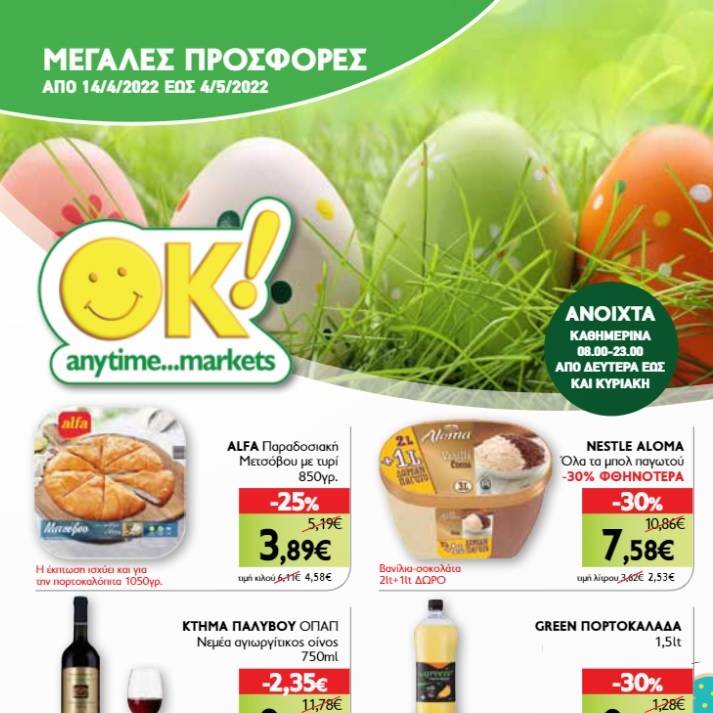 Ok Markets! Πάτρα - Πατρινές Προσφορές