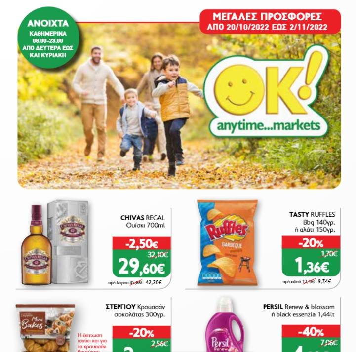 Supermarket Ok Markets! Πάτρα - Πατρινές Προσφορές