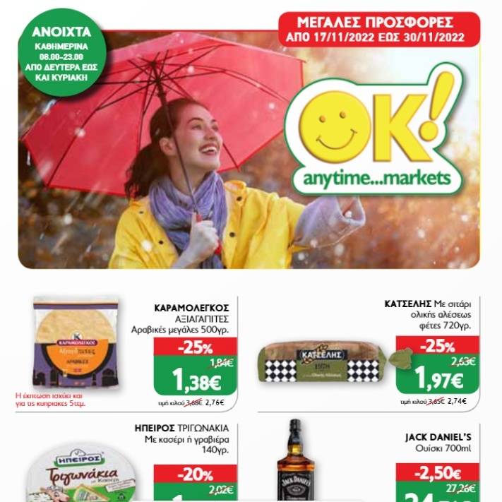 Supermarket Ok Markets! Πάτρα - Πατρινές Προσφορές