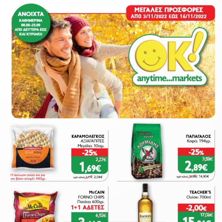 Supermarket Ok Markets! Πάτρα - Πατρινές Προσφορές